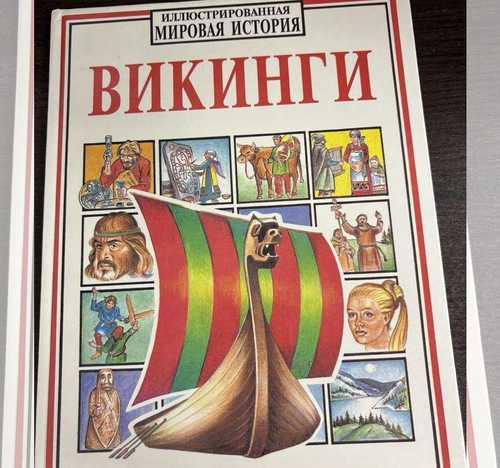 Викинги