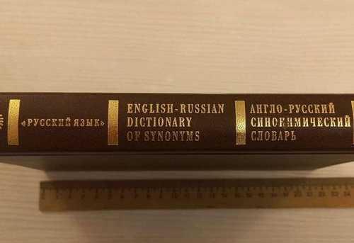 Англо-русский синонемический словарь