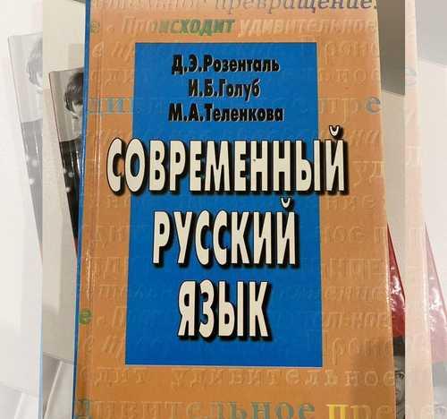 Современный русский язык. Розенталь