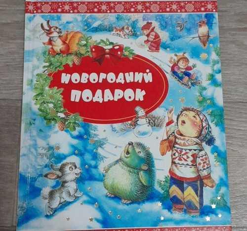 Книга стихов "Новогодний подарок"