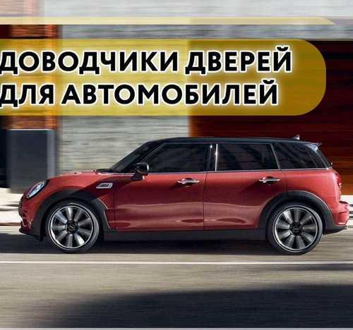 Доводчики дверей Mini clubman F54 2016-2019