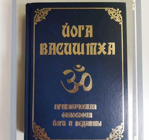 Книга.Йога Васиштха