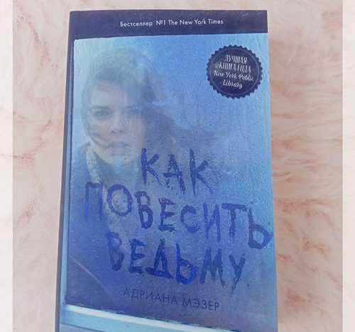 Книга "Как повесить ведьму"
