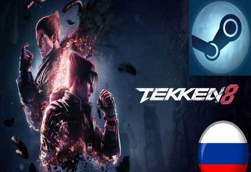 Tekken 8 (Steam RU)