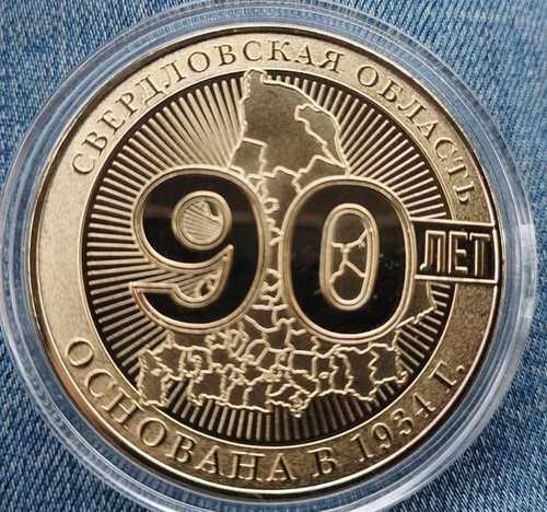 Медаль 90 лет свердловская область