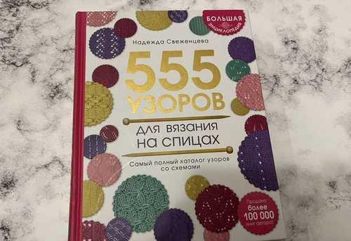 Книга 555 узоров для вязания спицами