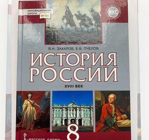 Учебник, История России, 8 класс, Захаров, 2022 го