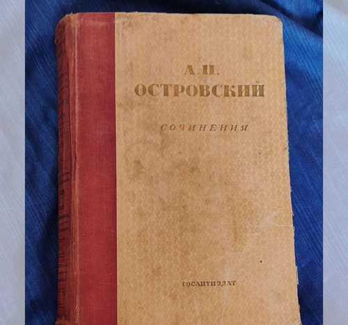 А.Н. Островский