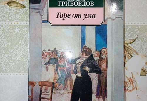 Книга "Горе от ума", Грибоедов