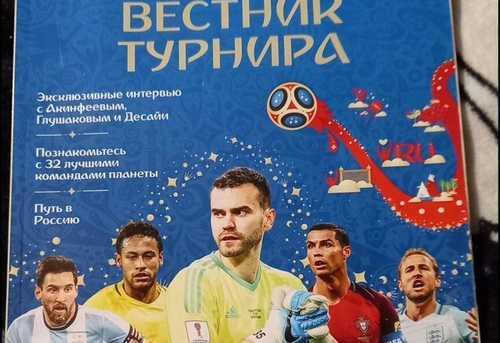 Официальный вестник турнира 2018 чм футбол журнал