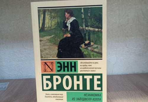 Энн Бронте Незнакомка из Уайлдфелл-холла