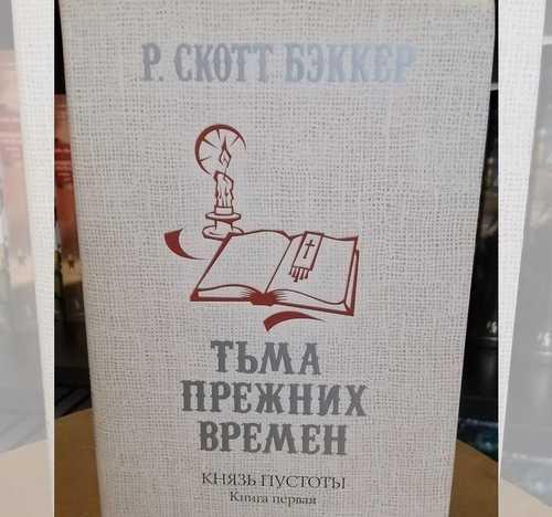 Князь пустоты Бэккер