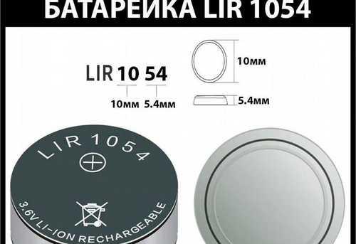 Аккумулятор LIR1054