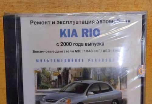 Автокнига на CD диске Kia Rio