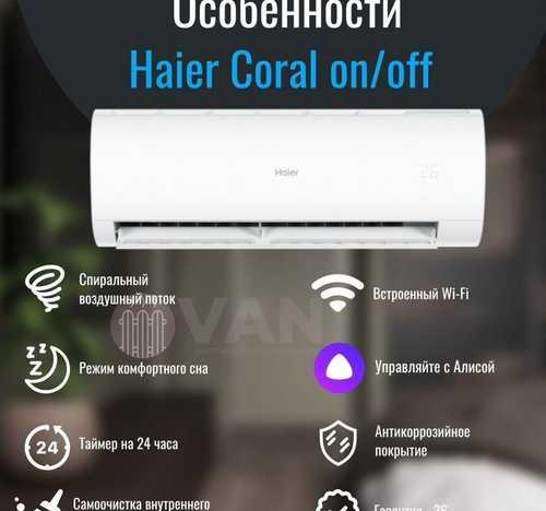 Кондиционеры Haier Coral