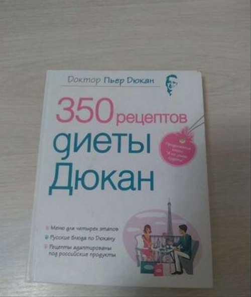 Книга 350 рецептов диеты Дюкан