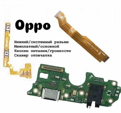 Шлейф Oppo (разные шлейфа и модели)