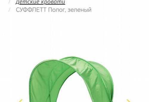 Полог Суффлет IKEA зеленый