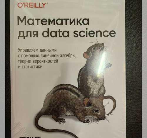 Математика для Data Science. Управляем данными с п