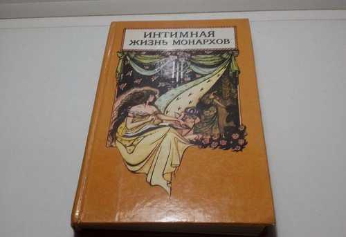 Книга " Интимная жизнь монархов "