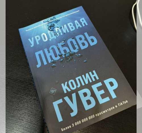 Книга Колин Гувер Уродливая Любовь