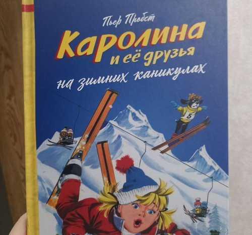 Книга Каролина и ее друзья