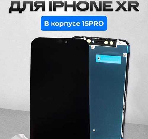 Плоский экран (Дисплей) на iPhone XR в корпусе 15