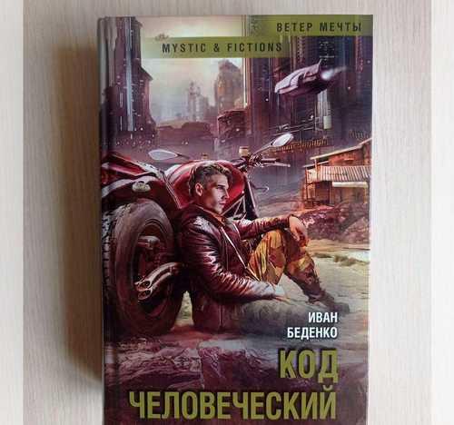 Код человеческий. Иван Беденко