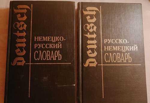 Русско немецкий словарь (3 книги)