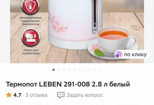 Продам Термопот leben с механической помпой