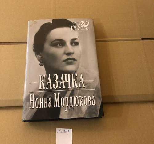 Нонна Мордюкова / Казачка