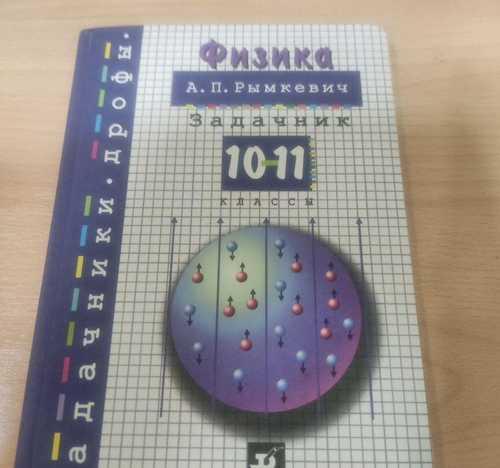 Задачник по физике 10-11 А.П. Рымкевич