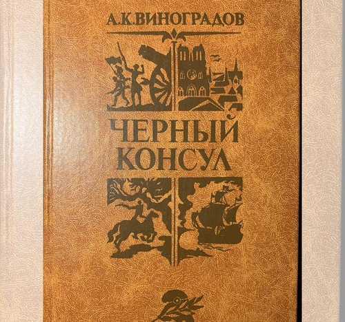 А.К. Виноградов - Чёрный консул