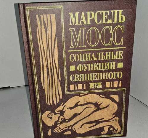 Мосс Марсель. Социальные функции священного