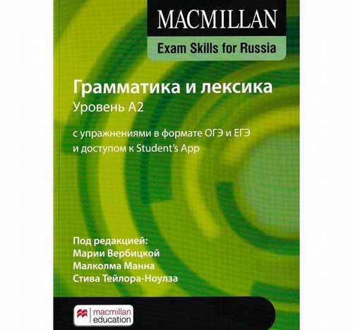 Macmillan Exam Skills for Russia Грамматика и лекс