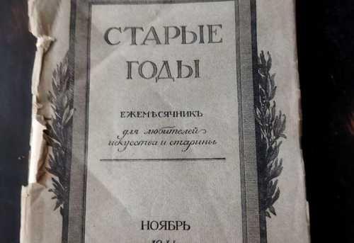 Старые годы. Ежемесячник 1911 год