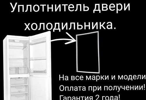 Уплотнитель двери холодильника