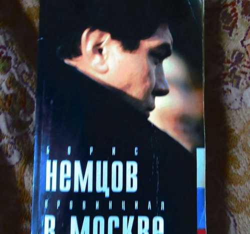 Б.Немцов Провинциал в Москве 1999