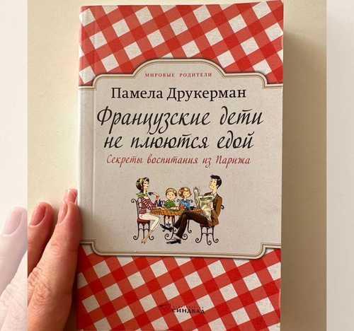 Друкерман Французские дети не плюются едой книга