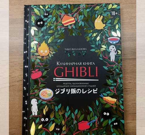 Тибо Вилланова. Кулинарная книга Ghibli Гибли