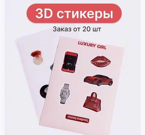 3D стикеры оптом / Объемные стикеры фигурные