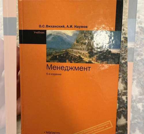 Менеджмент. Учебник. Виханский, Наумов