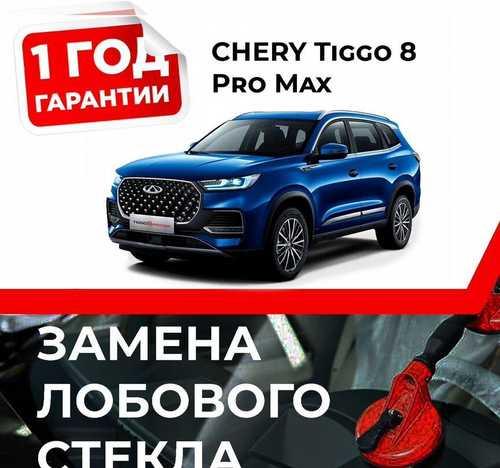 Лобовое стекло chery Tiggo 8 Pro Max I