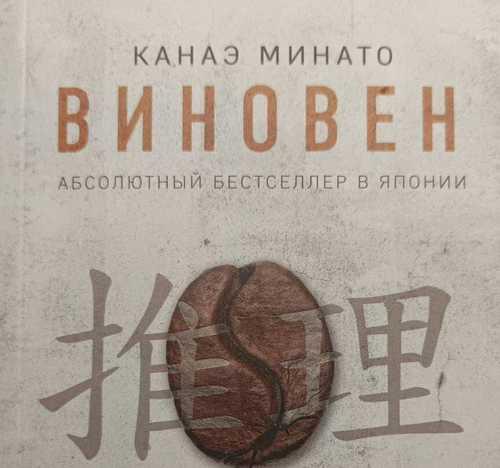 Книга "Виновен" Канаэ Минато