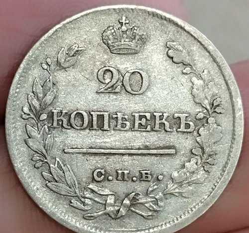 20 копеек 1822 пд, серебро, Александр 1