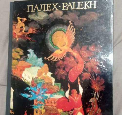 Книга Альбом Палех В. Котов 1975 СССР