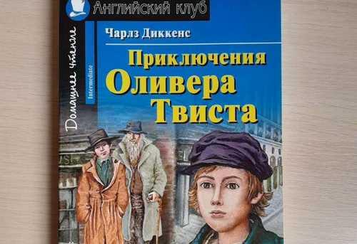 Книга Чарлз Диккенс "Приключения Оливера Твиста"