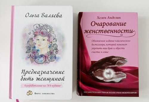 Книги о женственности