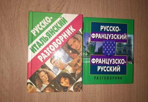 Русско-французский Русско-итальянский разговорник