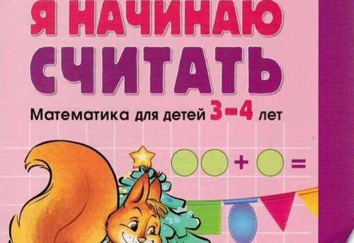 Тетрадь "Я начинаю считать". Для детей 3-4 лет